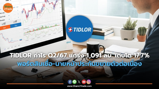 TIDLOR กำไร Q2/67 แกร่ง 1,091 ลบ. เติบโต 17.7% พอร์ตสินเชื่อ-นายหน้าประกันขยายตัวต่อเนื่อง ...